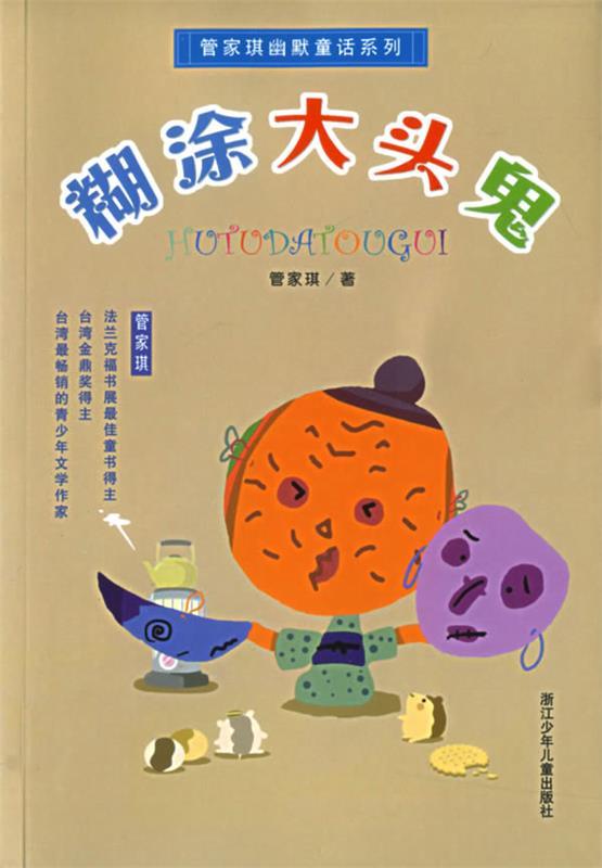糊涂大头鬼 管家琪 著【书】