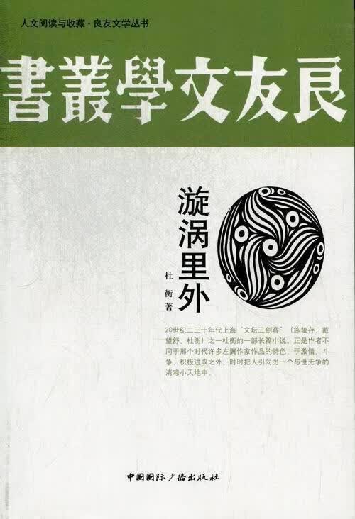漩涡里外 杜衡