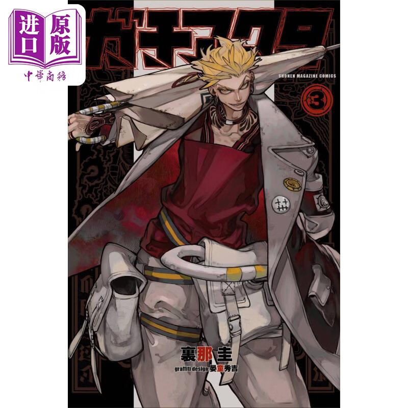 漫画 废渊战鬼 3 里那圭 讲谈社 日文原版漫画书 ガチアクタ