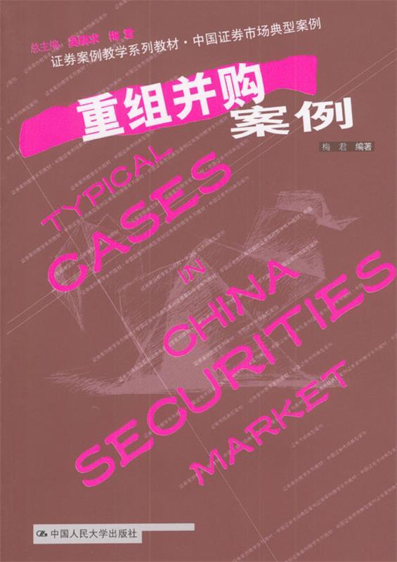 重组并购案例 梅君 编著【书】