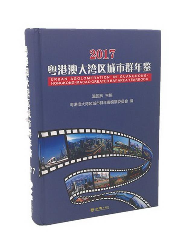 粤港澳大湾区城市群年鉴【书】