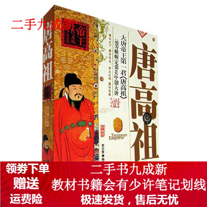 唐高祖 9787540222512 燕山出版社