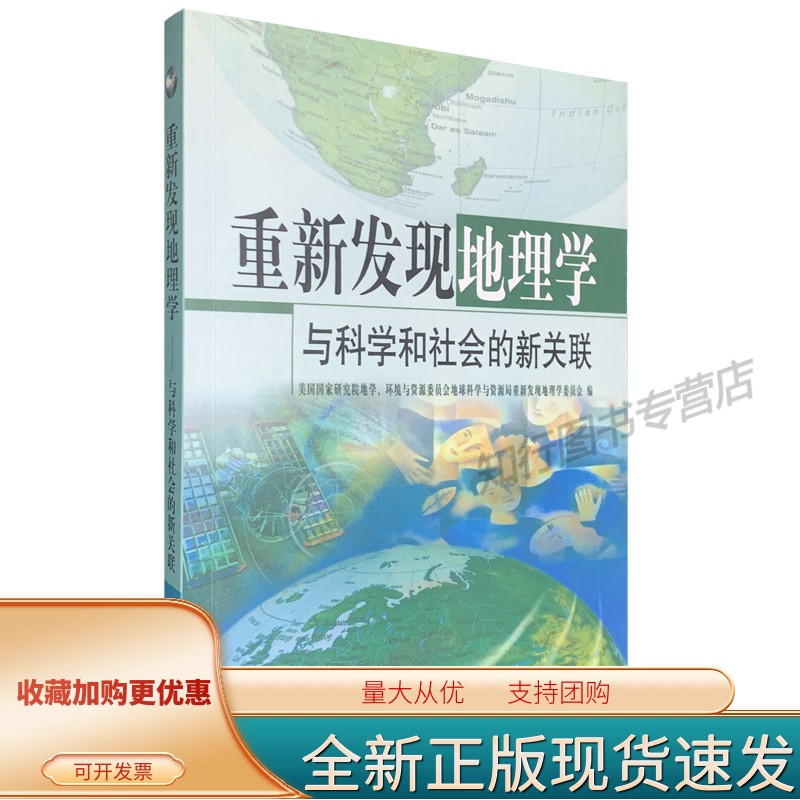 重新发现地理学--与科学和社会的新关联