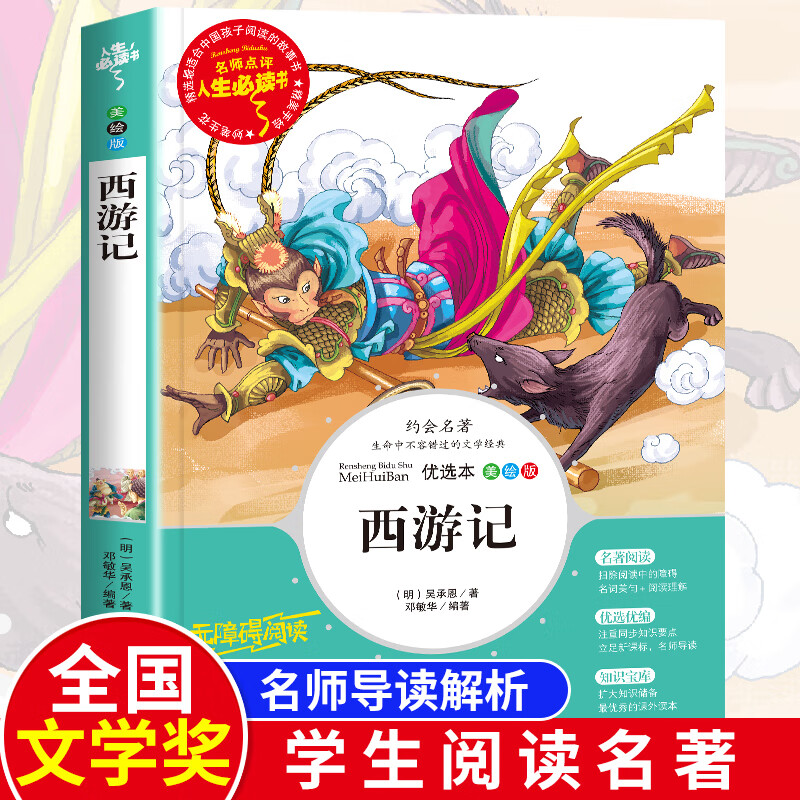 五年级下册必读的课外书四大名著小学生版青少年阅读原著三国演义水浒传红楼梦西游记快乐读书 【单本】西游记