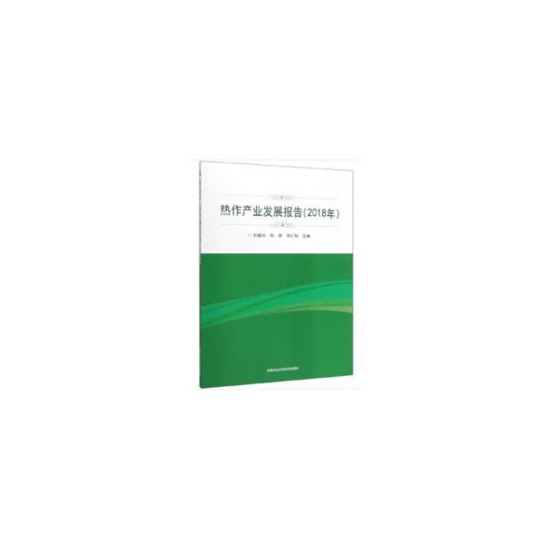 热作产业发展报告（2018 年）