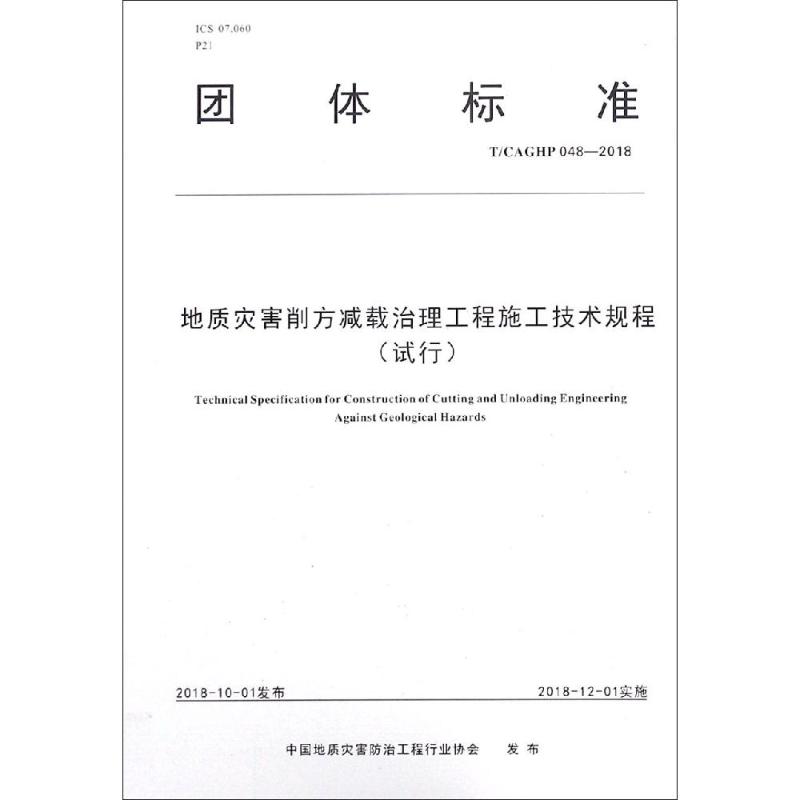地质灾害削方减载治理工程施工技术规程(试行)