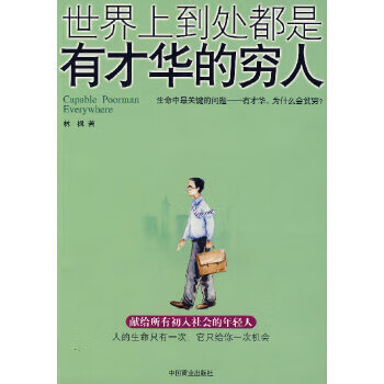 世界上到处都是有才华的穷人 林枫