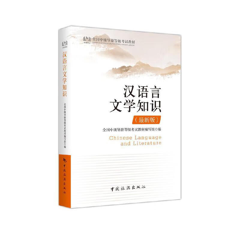 全国中级导游等级考试教材--汉语言文学知识(最新版)