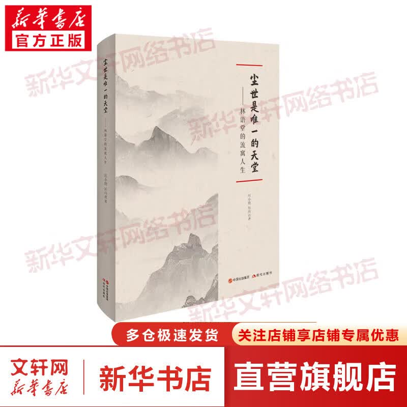 尘世是唯一的天堂——林语堂的流寓人生 图书