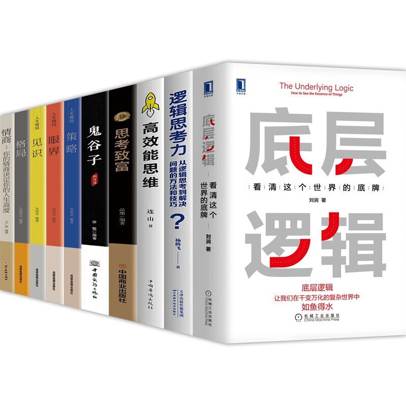10册底层逻辑 看清这个世界的底牌逻辑思考力高效能思维思考致富鬼谷子策略眼界见识格局情商