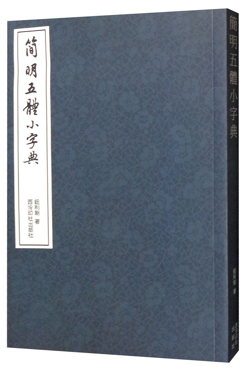 简明五体小字典