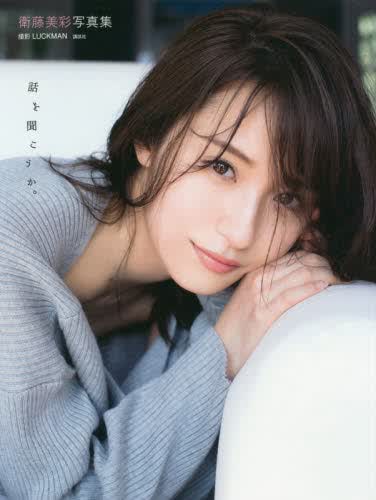 现货 进口日文 后藤美彩 衛藤美彩写真集 話を聞こうか。