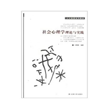 社会心理学理论与实践 刘薇林