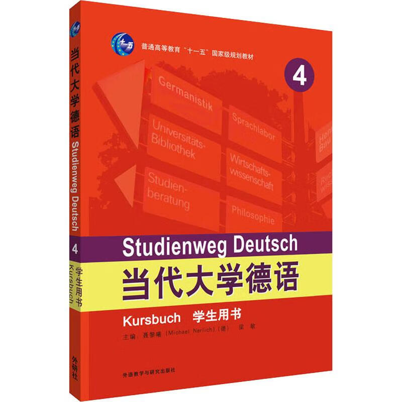 当代大学德语 4 学生用书