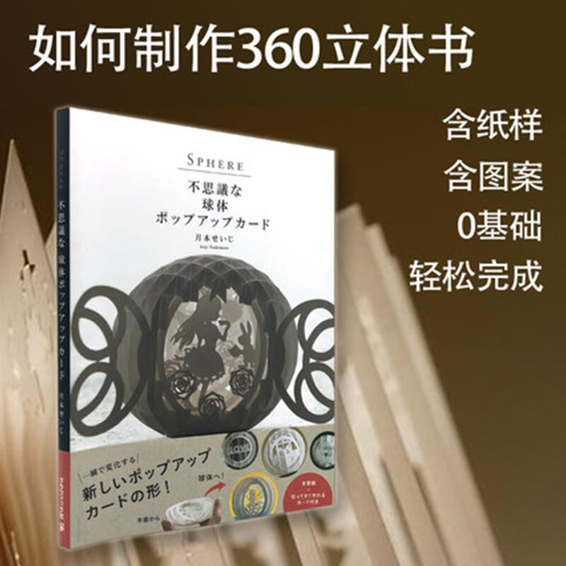 SPHERE不可思议的球形立体卡片制作 手工贺卡生日DIY设计卡片有趣球体创意日文原版日版图书善本图书