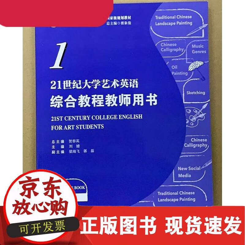 21世纪大学艺术英语综合教程教师用书.1 贺春英 总主编 刘