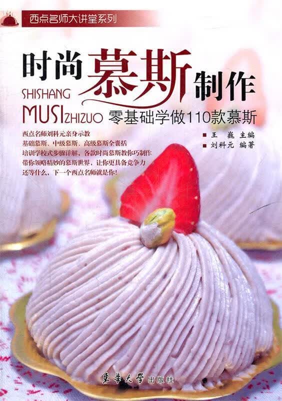 时尚慕斯制作—零基础学做110款慕斯【好书，下单速发】