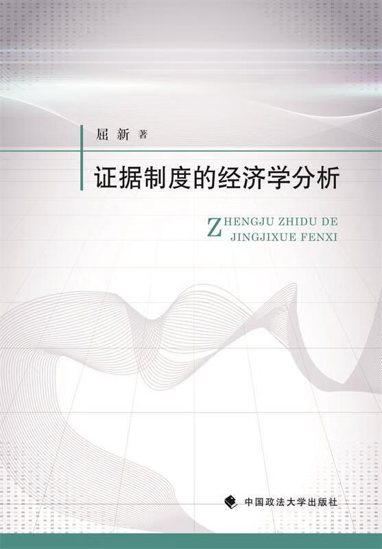 证据制度的经济学分析