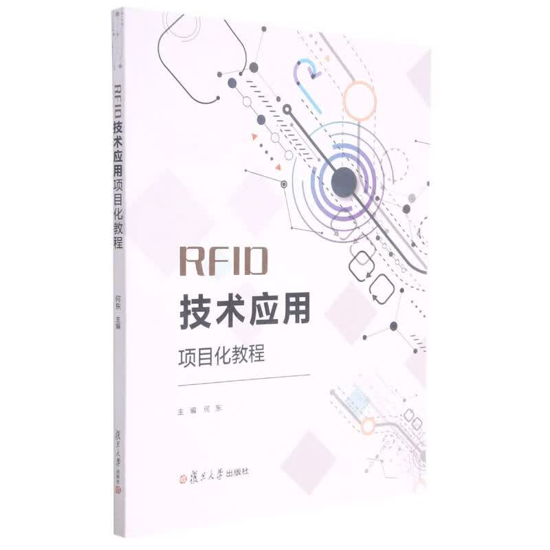 RFID技术应用项目化教程