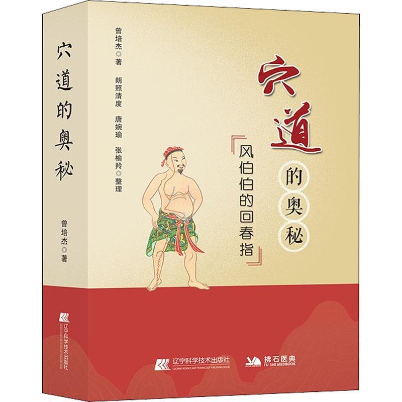 穴道的奥秘曾培杰辽宁科学技术出版社有限责任公司9787559118233 医学书籍
