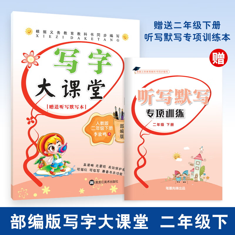 李放鸣字帖人教部编版小学生写字大课堂练字本一二三四五六年级上下册同步生字词语描红描摹练字帖 写字大课堂 二年级下册 共1本