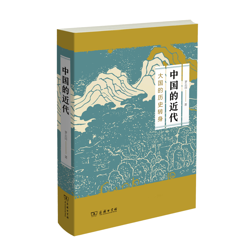 中国的近代：大国的历史转身（光启文库） 罗志田 著 商务印书馆