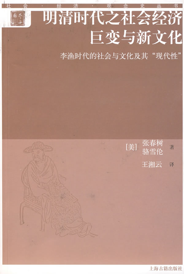 明清时代之社会经济巨变与新文化—李渔时代的社会与文化及其现代性 张春树,骆雪伦著,王湘云译【