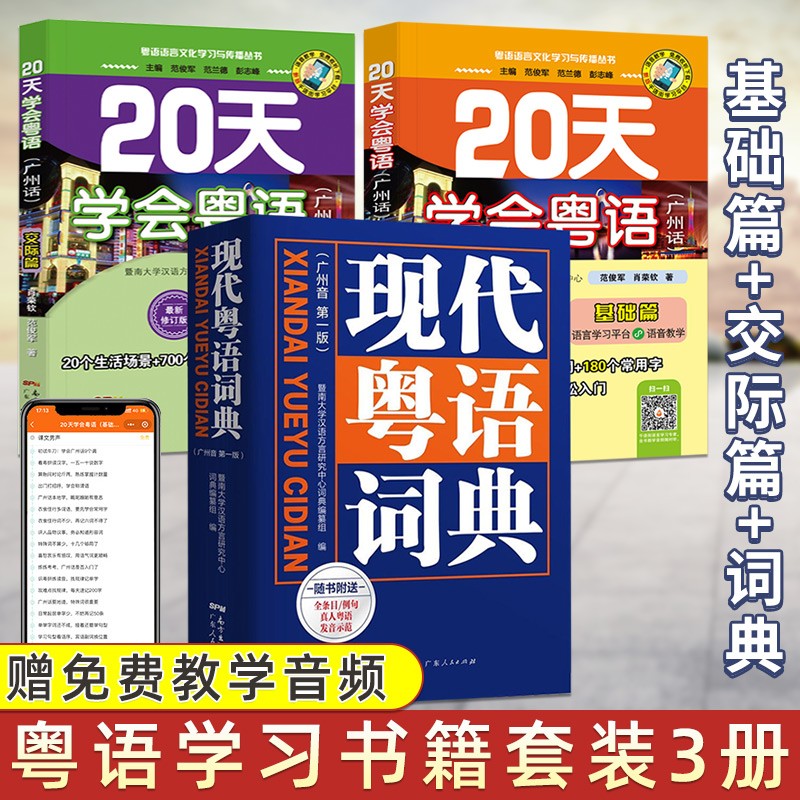 现代粤语词典+20天学会粤语交际篇+20天学会粤语基础篇 粤语拼音入门的书新手粤语教程学粤语书零基础白话速成教材 学广东话