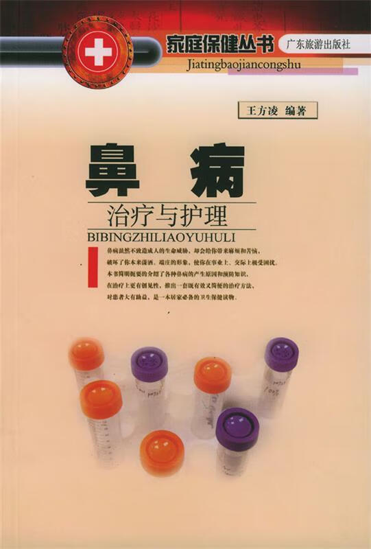 鼻病治疗与护理【，放心购买】
