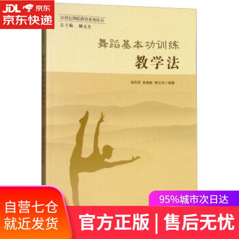 舞蹈基本功训练教学法 杨凤琴,郭春敏,柳文杰 西南师范大学出版社
