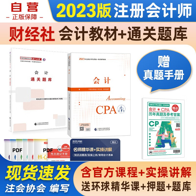 【单本包邮】注册会计师2023年教材官方 注会教材2023+通关题库 会计2本套可搭东奥轻一轻松过关1