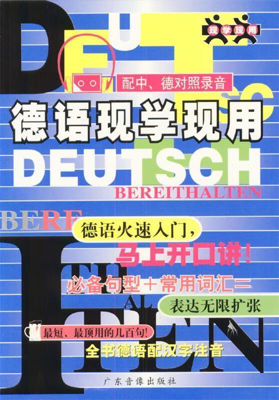 德语现学现用 郭明雄,韦达 编著【书】
