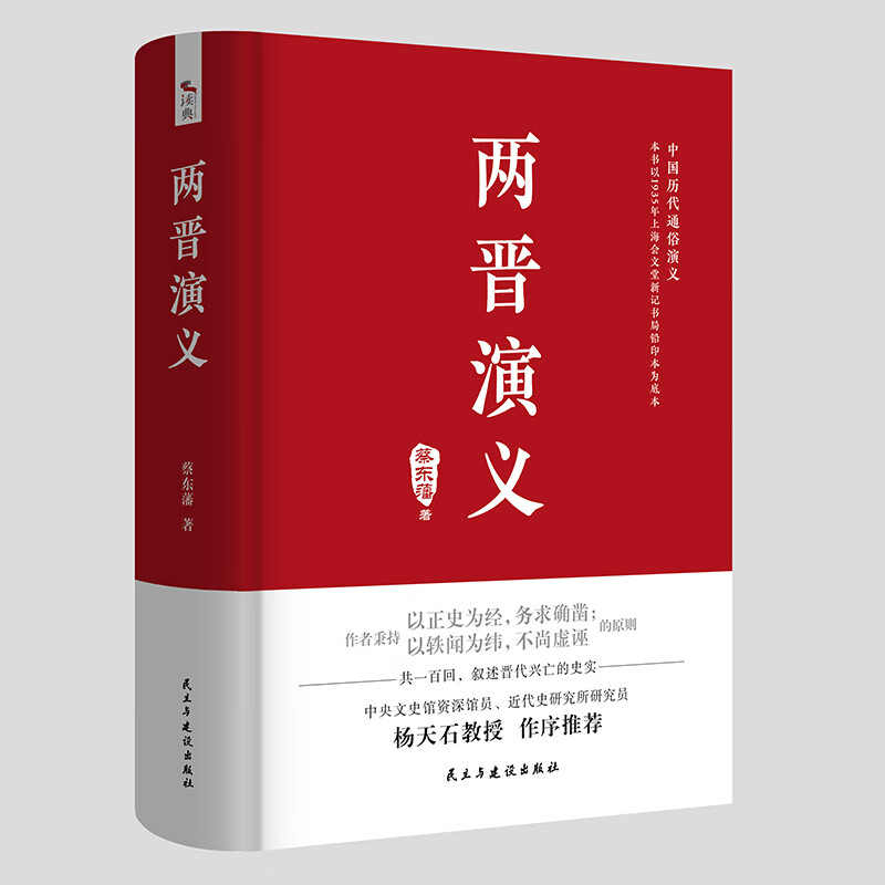 两晋演义