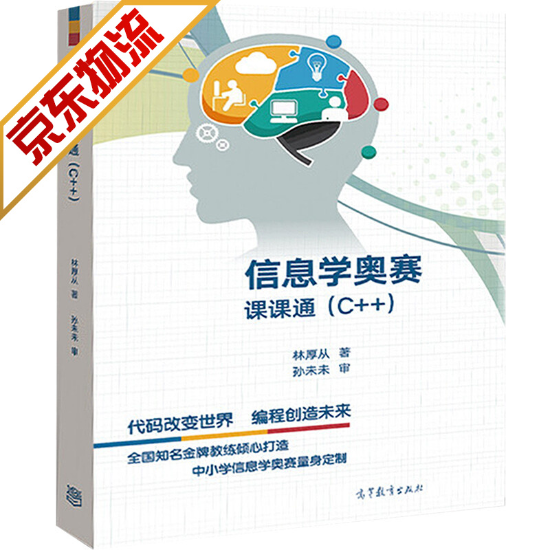 【系列自选】 举一反三奥赛数学物理化学思维训练逻辑 应用题奥数题一点就通教材教程强化口算奥数练习册 信息学奥赛课课通（C++）