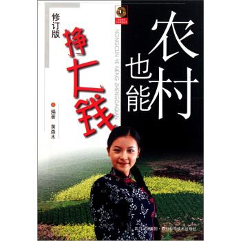 农村也能挣大钱 黄森木 著