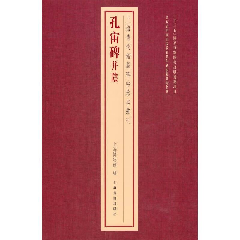 上海博物馆藏碑帖珍本丛刊·孔宙碑并阴