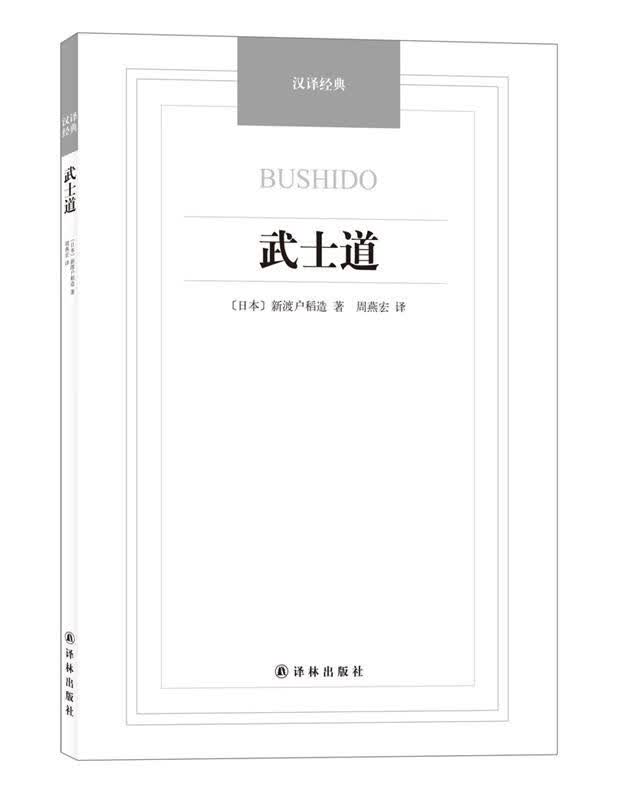 武士道-汉译经典名著
