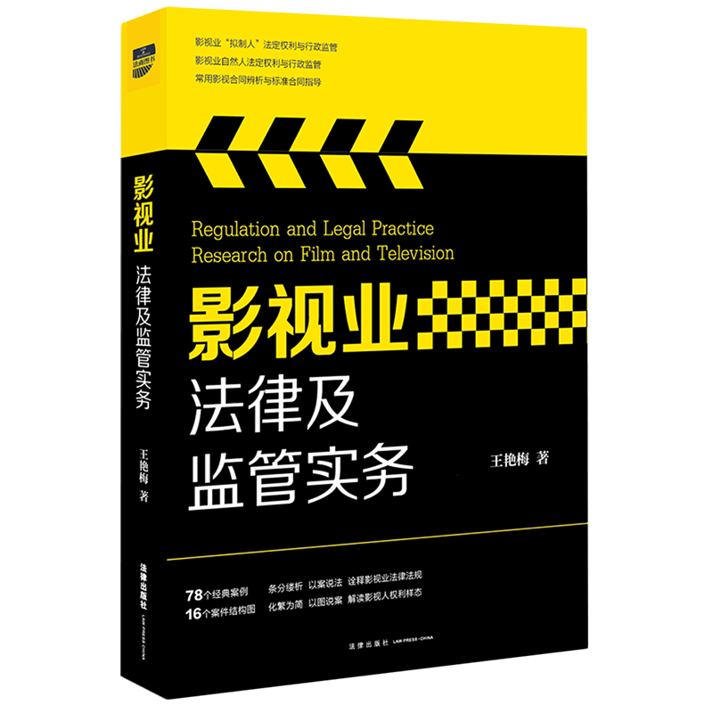 影视业法律及监管实务