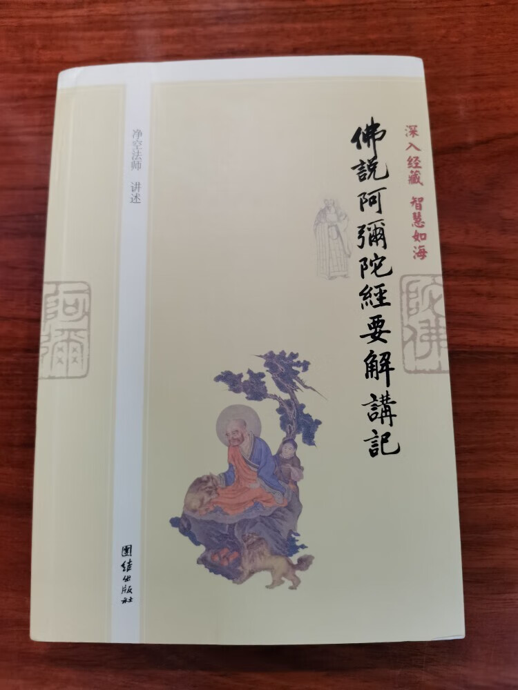 佛说阿弥陀经要解讲记 释净空新书 图书