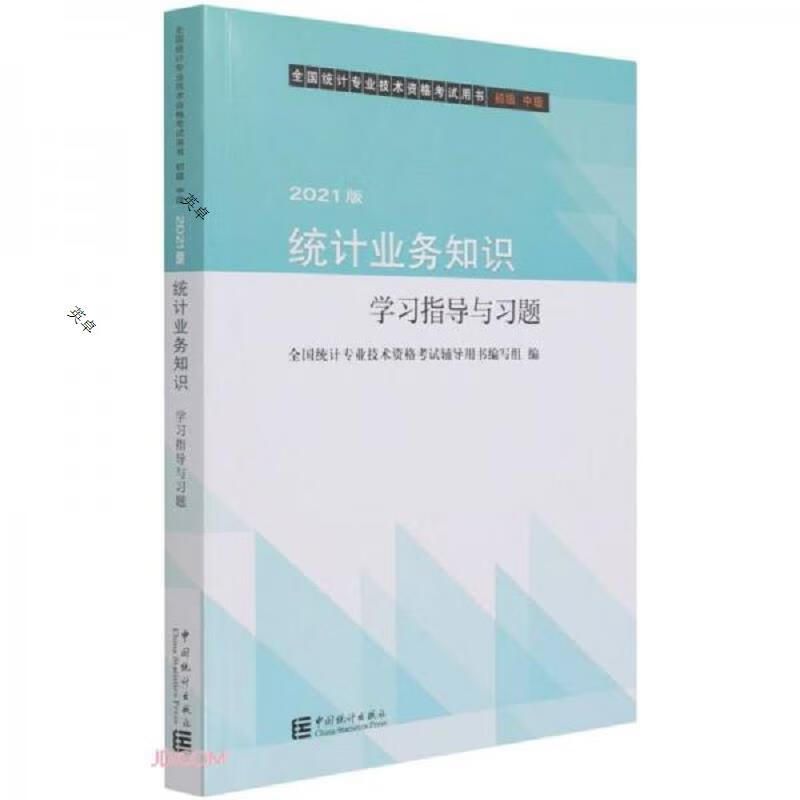 统计业务知识学习指导与习题(初级中级2021版全国统计专业技术资