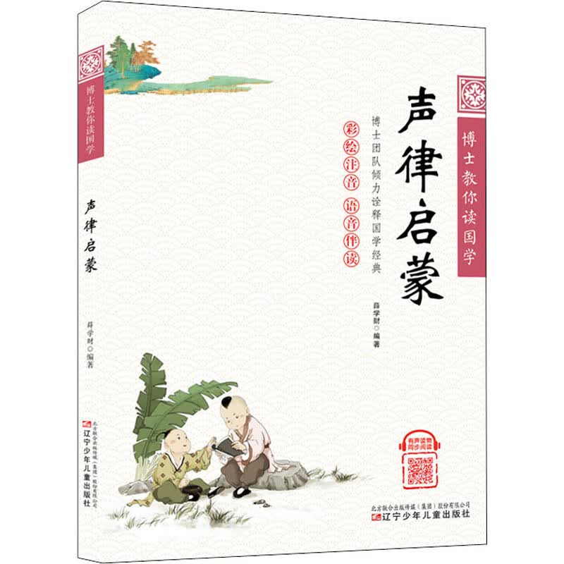 声律启蒙 薛学财 编 书籍