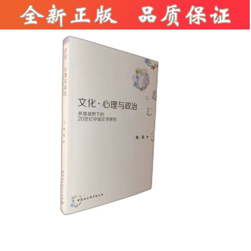 文化心理与政治(多维视野下的20世纪中国文学研究)