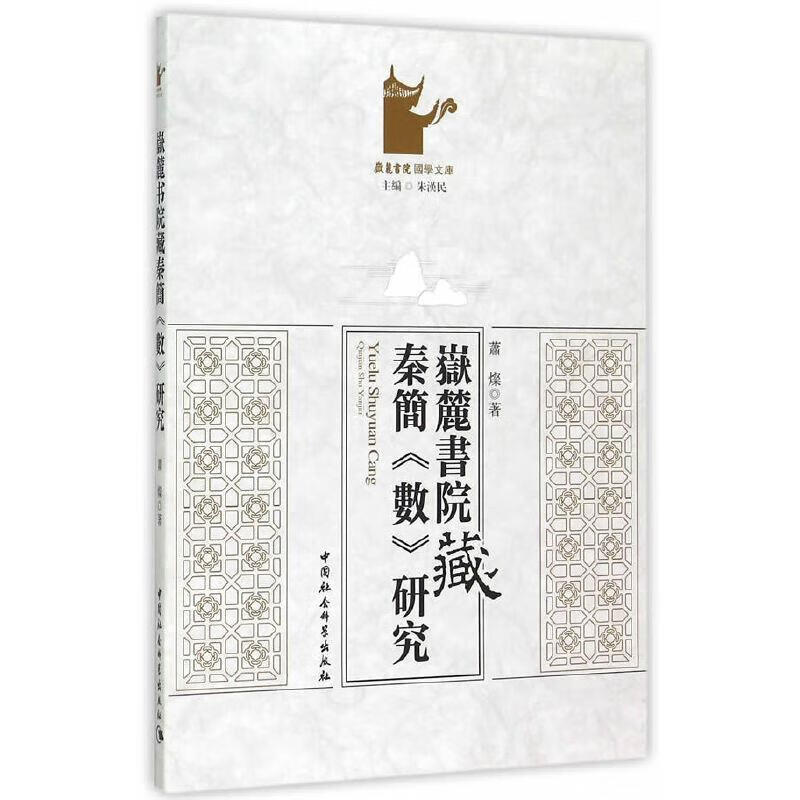 岳麓书院藏秦简数研究