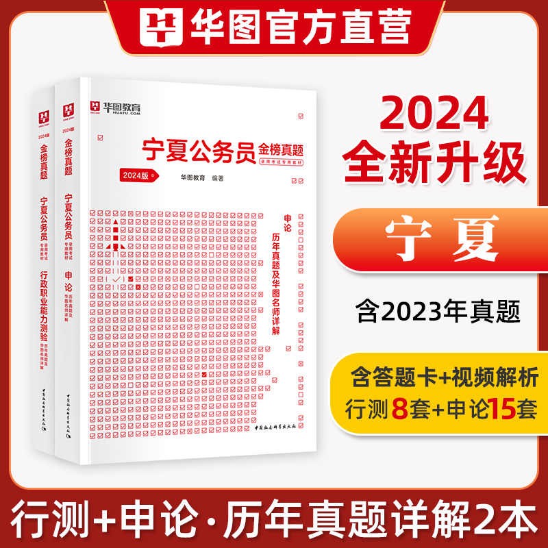 宁夏公务员公考真题】华图教育2024年宁夏公务员省考用书行测申论专用历年真题试卷2023宁夏考公区考试题库刷题套题套卷书籍资料 行测+申论 真题卷2本