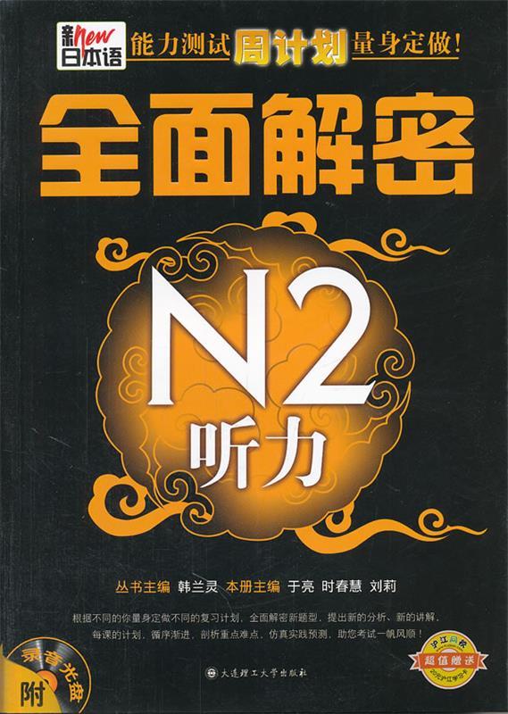 全面解密N2听力