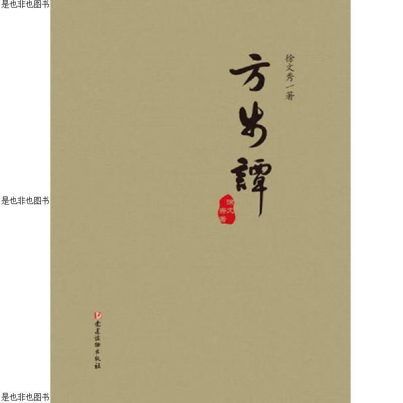 方步谭(未拆封)