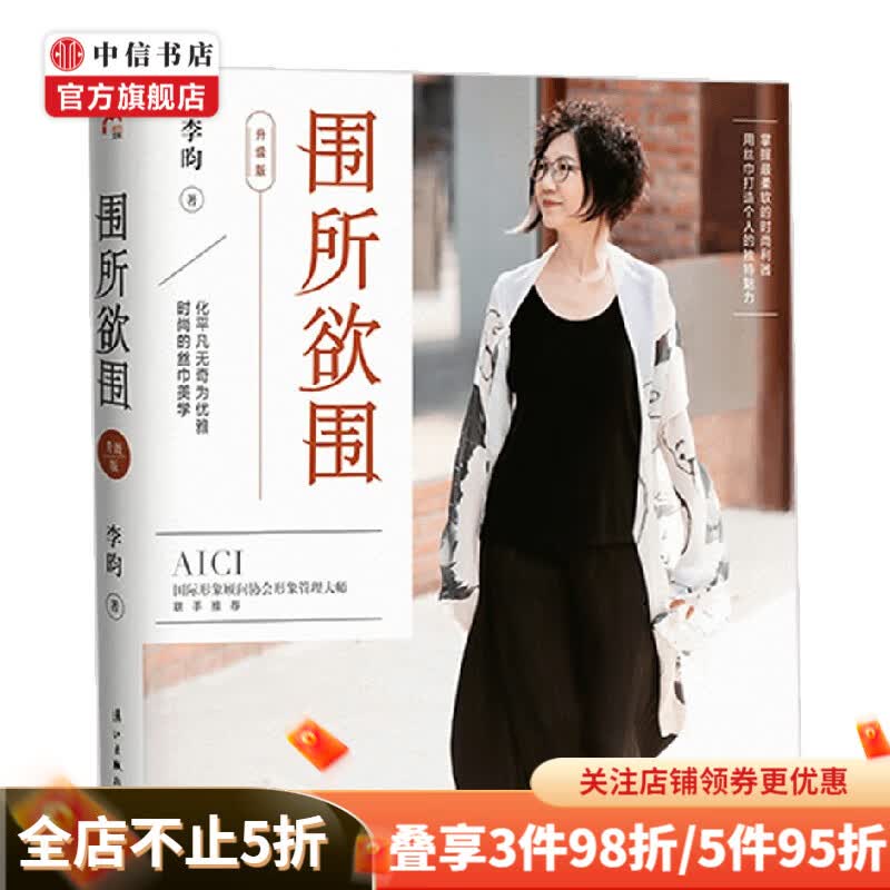 围所欲围 升级版 李昀 著 时尚美妆