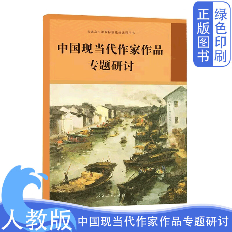 2023人教版高中中国现当代作家作品专题研讨高中语文核心素养提升用书人民教育出版社教科书语文选修课程