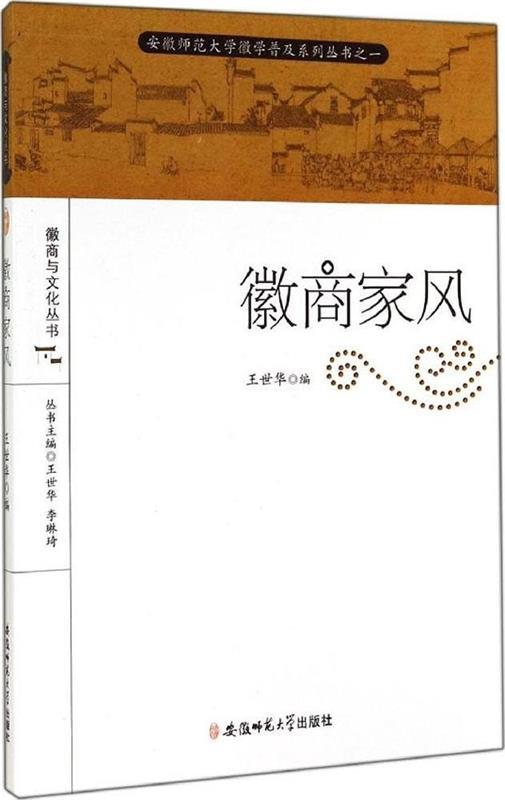 徽商家风 王世华