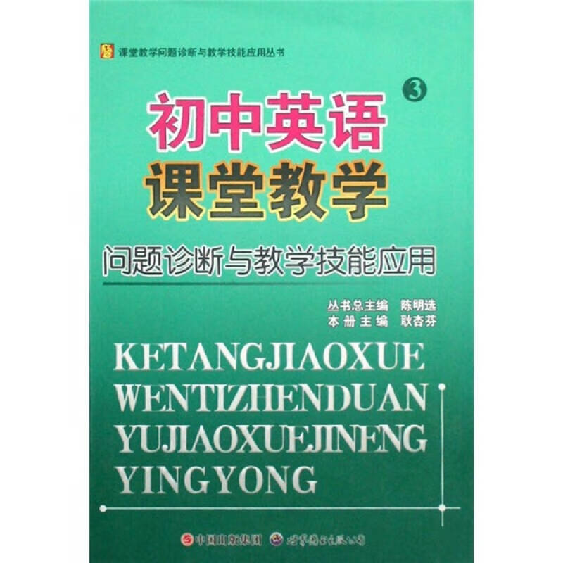 初语课堂教学问题诊断与教学技能应用【好书】
